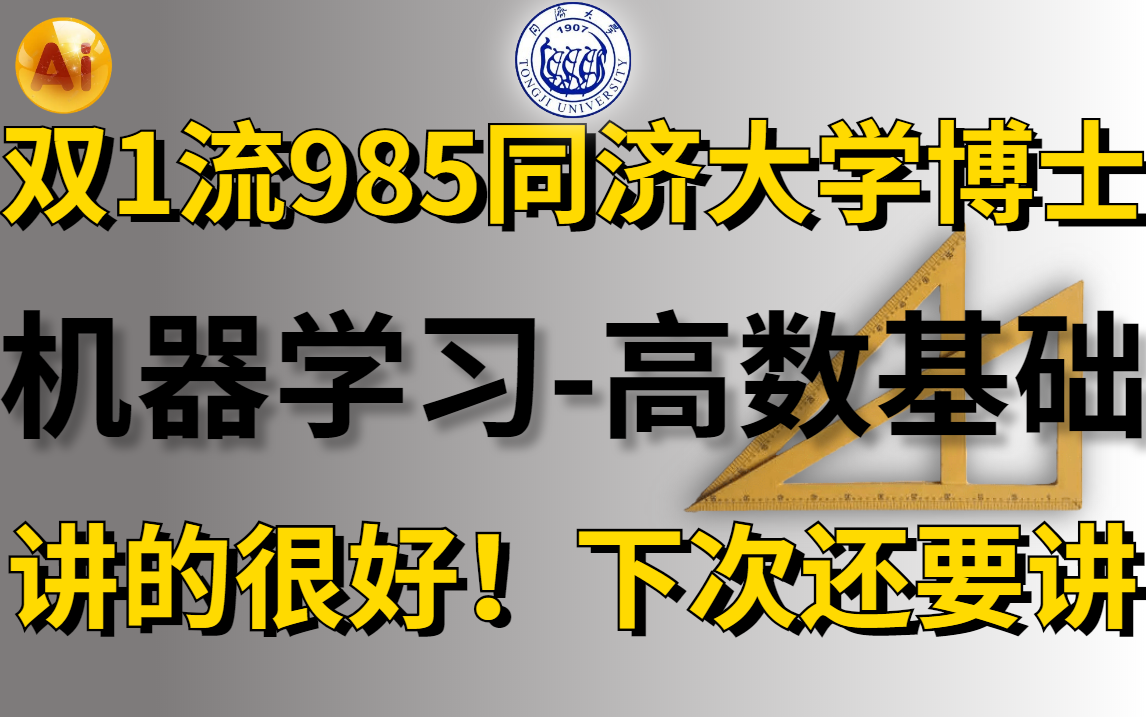 强推!双1流985同济大学博士【机器学习-高数基础】,讲的不要太好!...