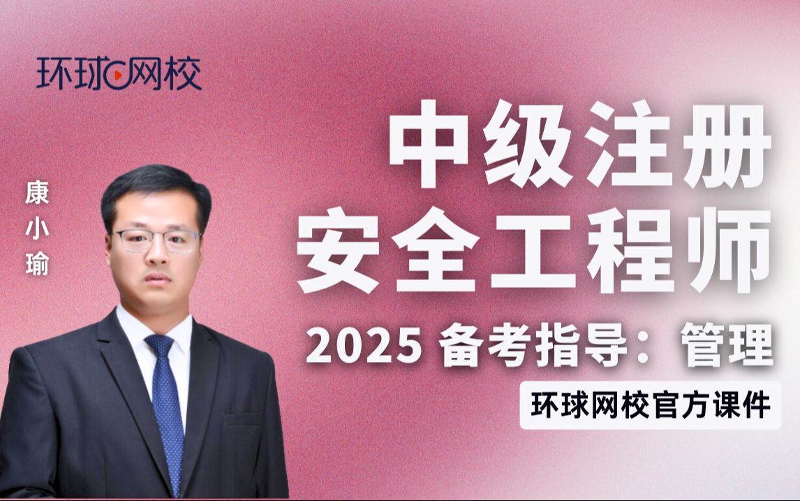 【环球网校】康小瑜:2025中级注安安全生产管理:备考指导