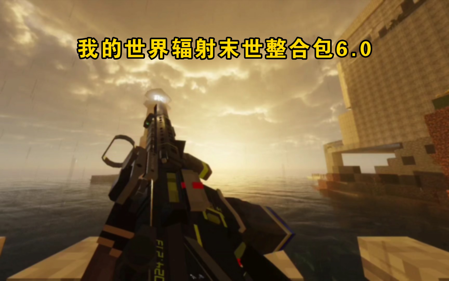 我的世界《辐射新世纪》6.0末世整合包正式版免费发布_哔哩哔哩...
