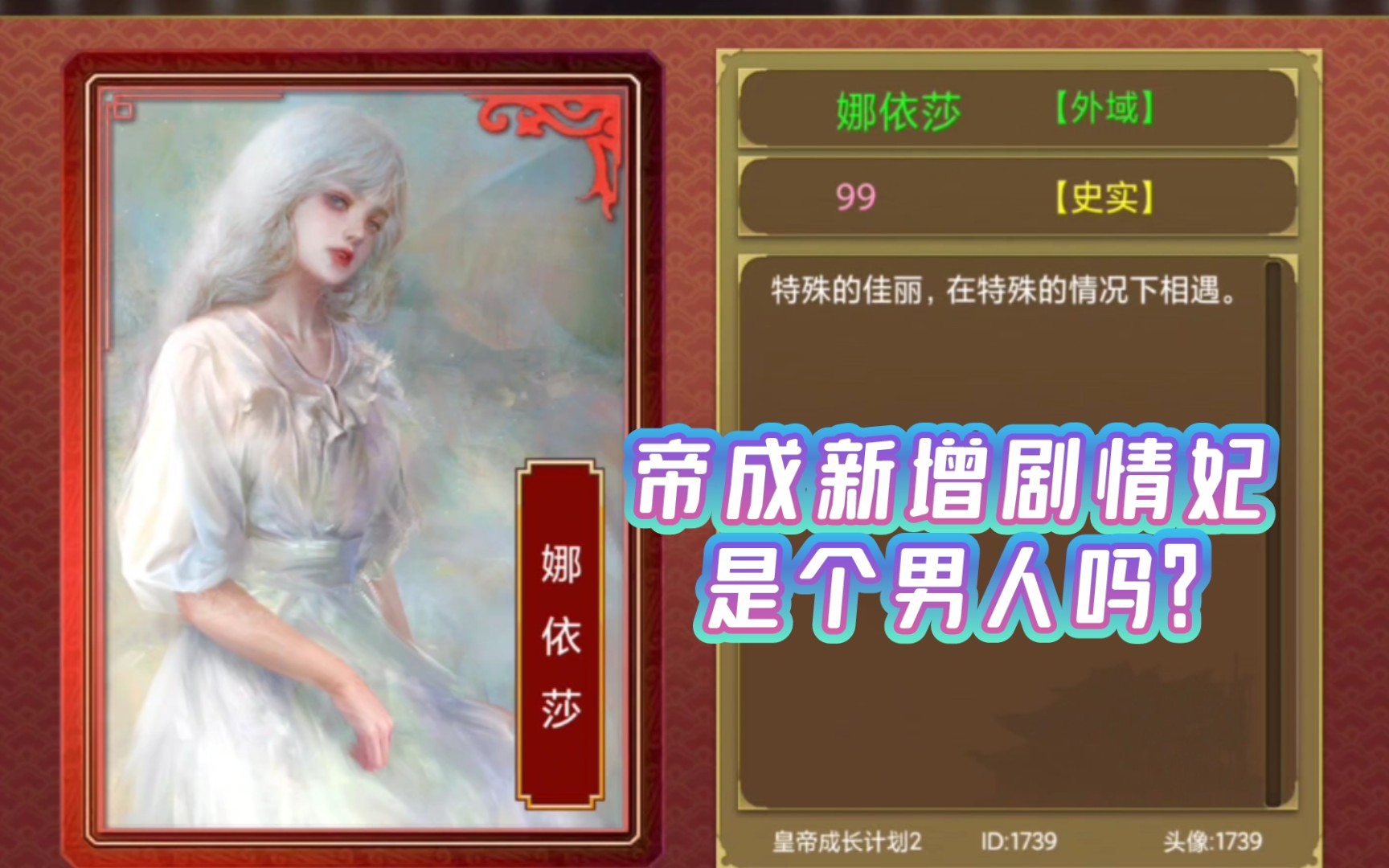 【帝成2】新剧情妃〈娜依莎〉是个男人吗?_手机游戏热门视频