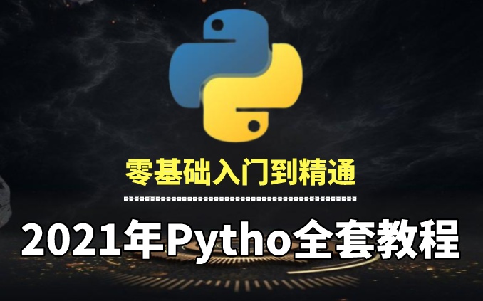 【Python全套教程】2021年全网首发!零基础入门学Python到精通