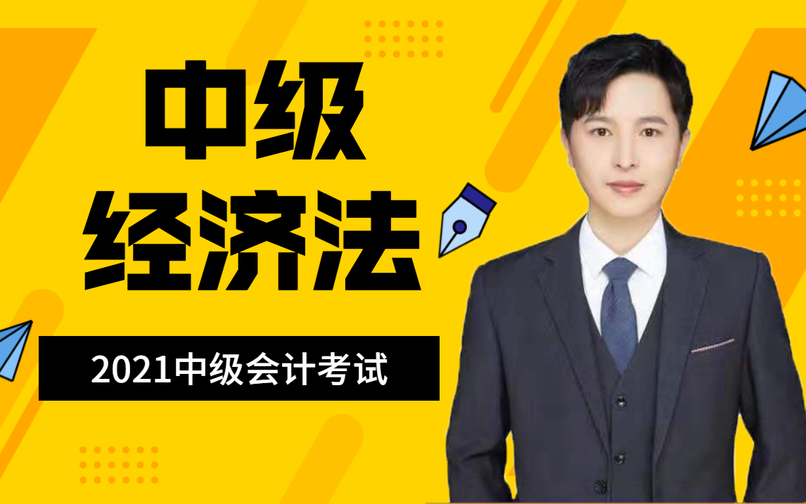 【2021】中级会计—中级经济法~精品课程持续更新中~