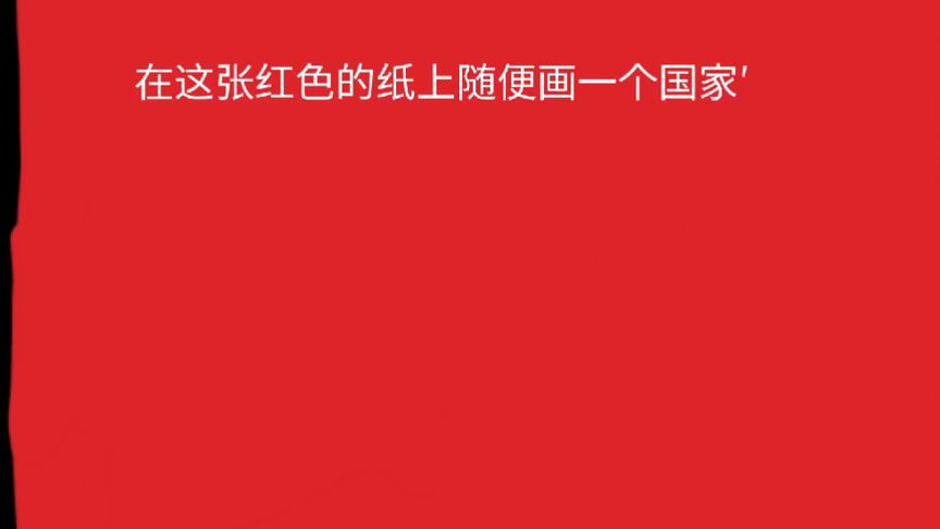 在这张红色的纸上画一个国家
