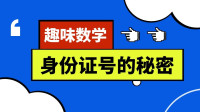 趣味数学,身份证号的16数是什么意思?今天终于搞清楚了!