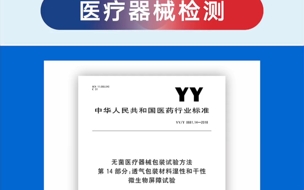 广东威科医疗器械第三方检测机构无菌医疗器械包装试验方法检测...