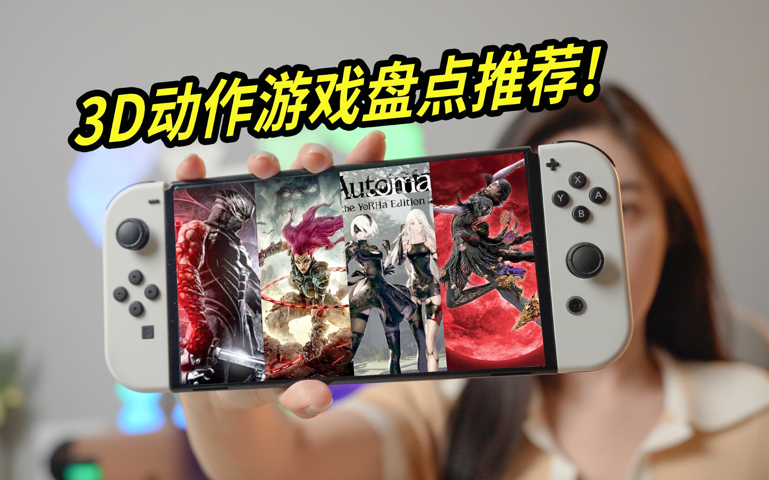 爽快度爆炸!盘点Switch上值得推荐的3D动作游戏!