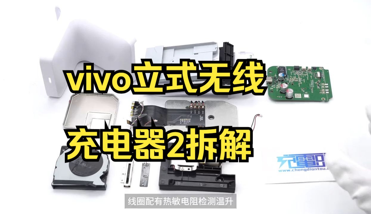 vivo立式无线充电器2拆解:为60°倾斜立式设计,支持50W无线闪充