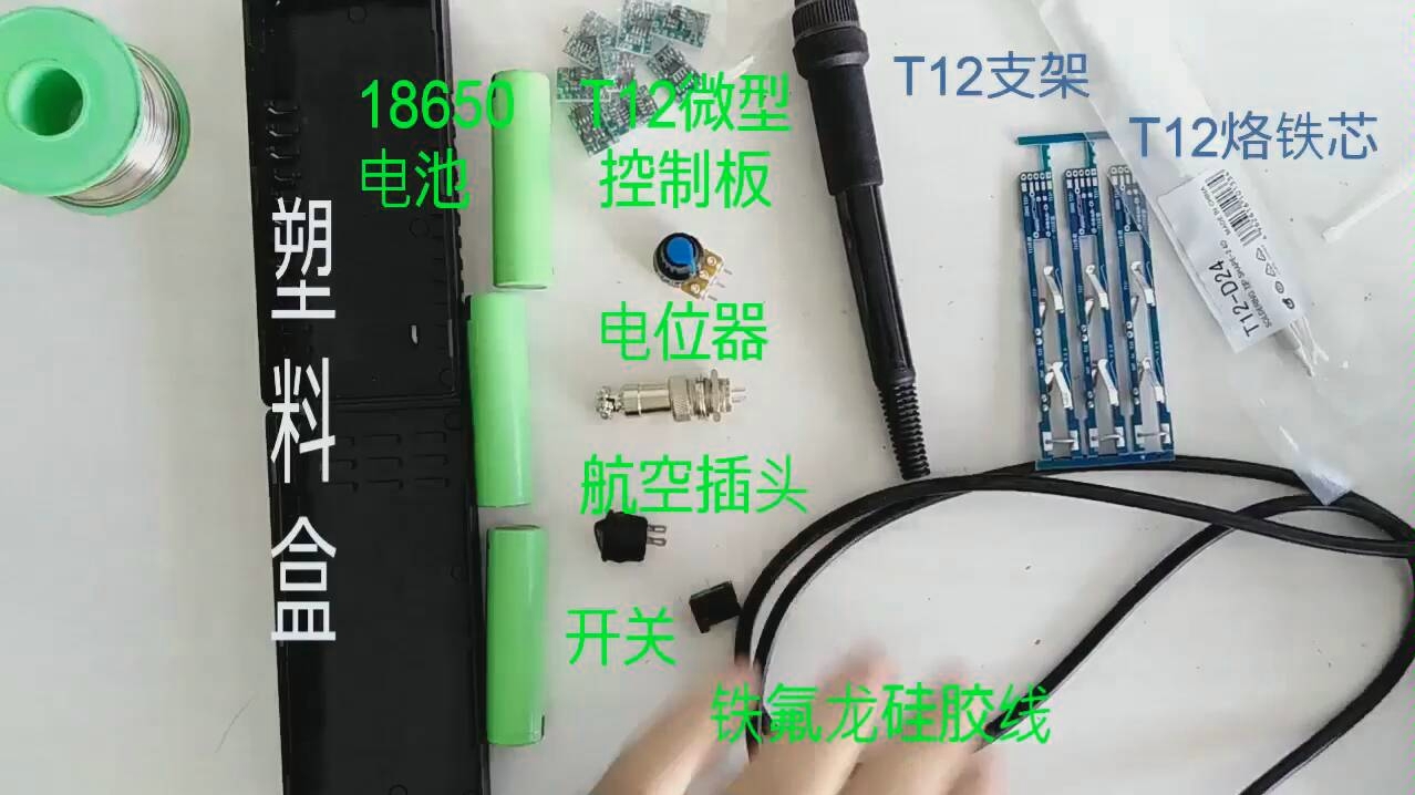 【自制】自制18650锂电T12移动焊台 充电T12电烙铁