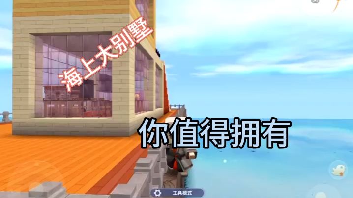 迷你世界:海上大别墅,你值得拥有