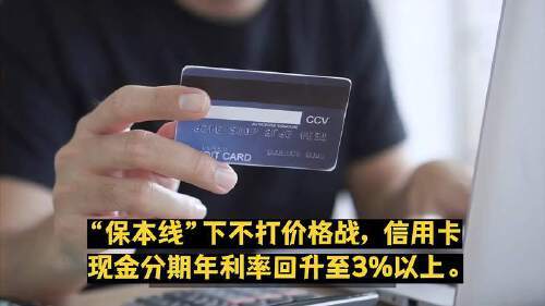 信用卡现金分期利率反弹!3%以上年利率时代回归,如何避开高息陷阱?