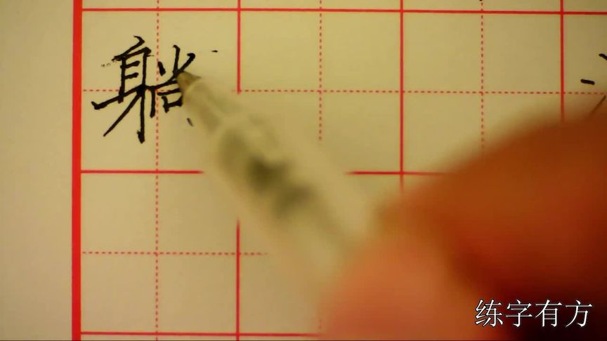 练字有方:详解写好“躺”字的小技巧