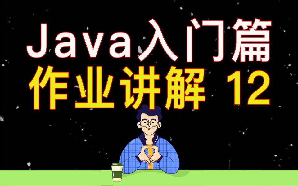 【编程教学】Java 编程基础 作业讲解12 - 猜数字游戏