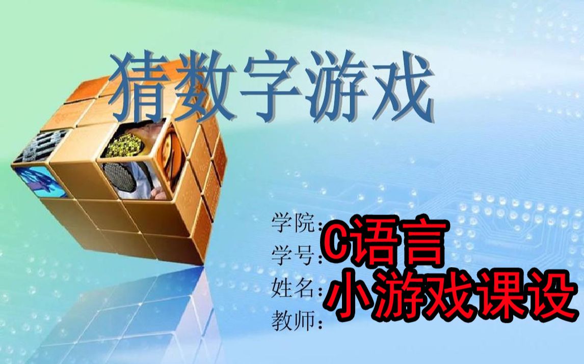【课设小游戏】一个简单的猜数字小游戏C语言编程实现,C语言入门...