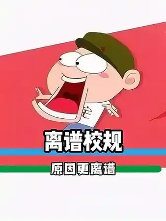 学校校规的背后原因究竟能有多离谱