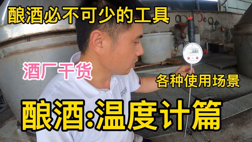 酿酒所需的各种温度计,酿酒小哥现场讲解不同温度计的使用场景。