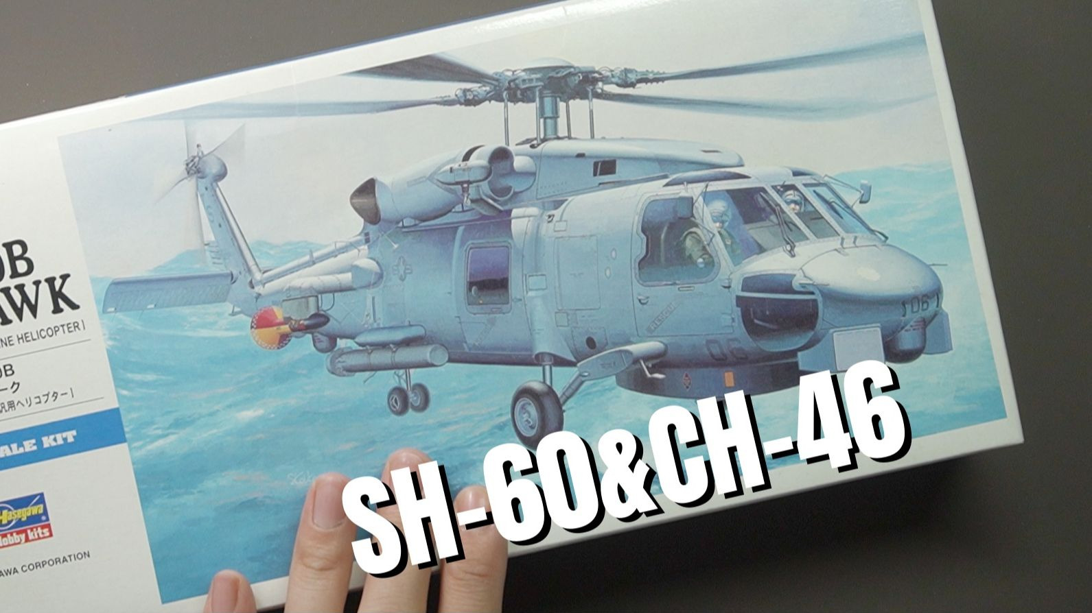 【模型测评】“啊,海鹰!”-SH-60&CH-46舰载直升机开箱+经验分享
