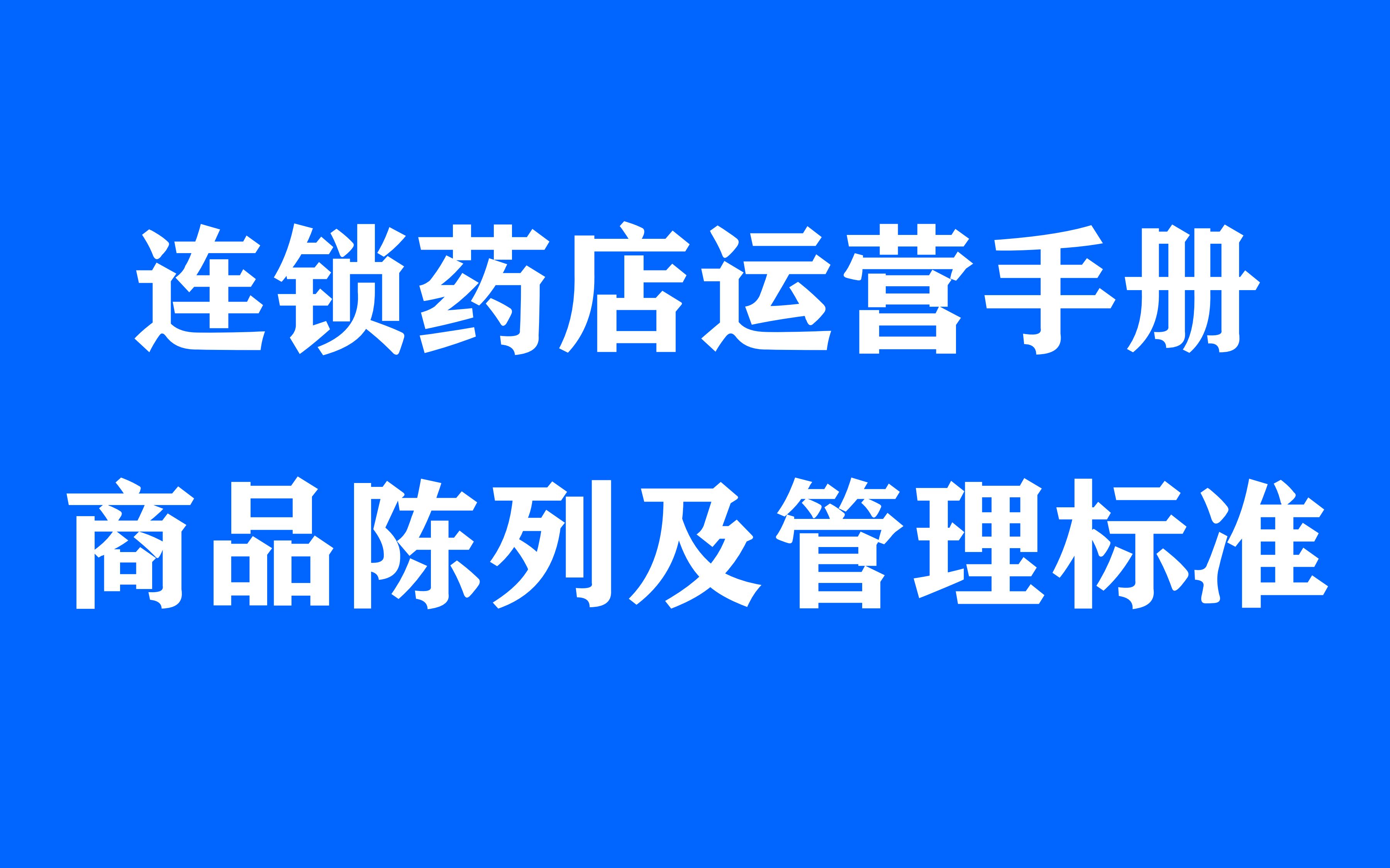 第三集:药店运营手册、药店运营管理岗位职责、药店商品陈列