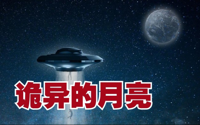 月亮的5点诡异之处,难道它是史前文明造的,用来监视地球的宇宙飞船?
