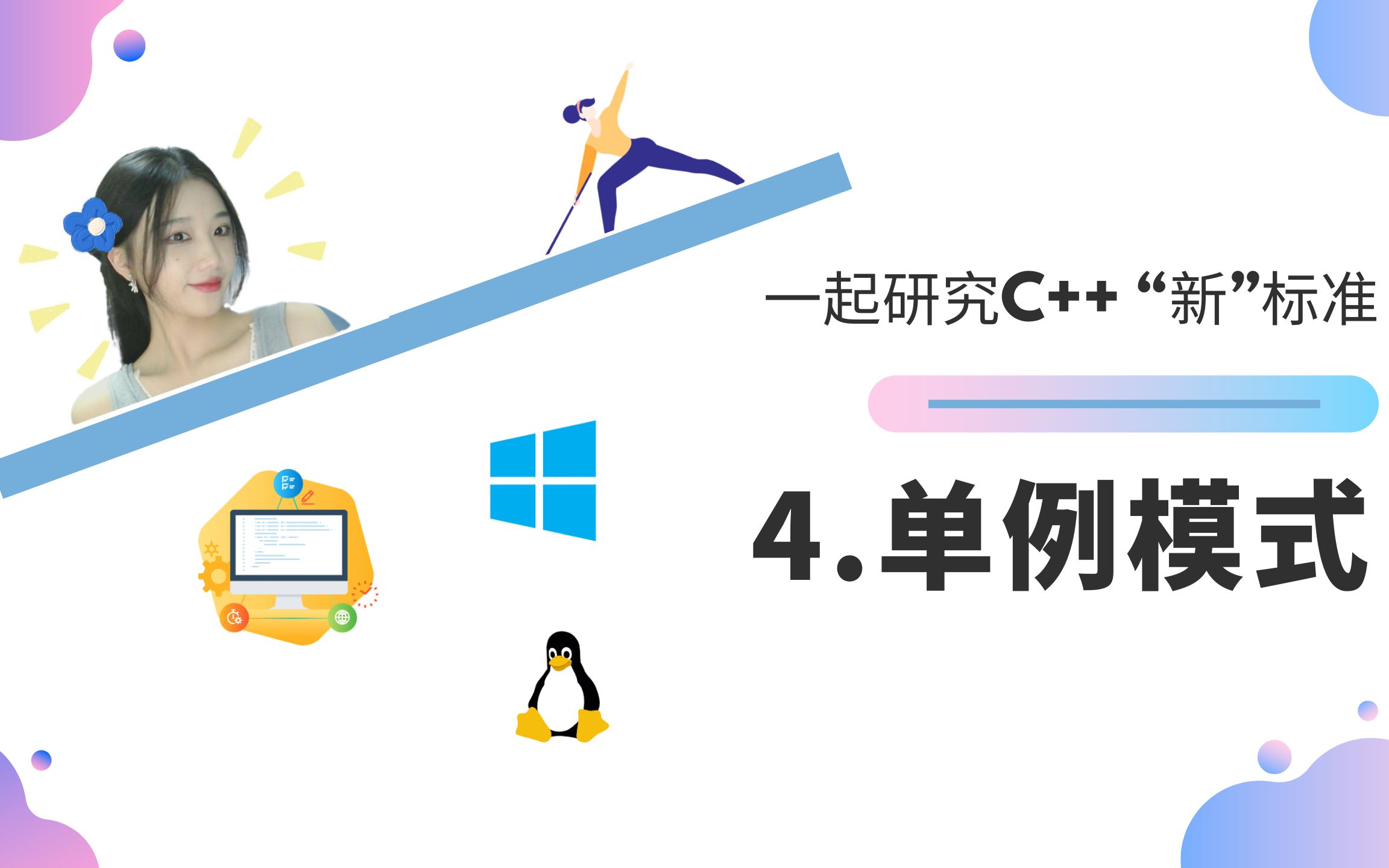 C++新标准004_不简单的“单例模式”