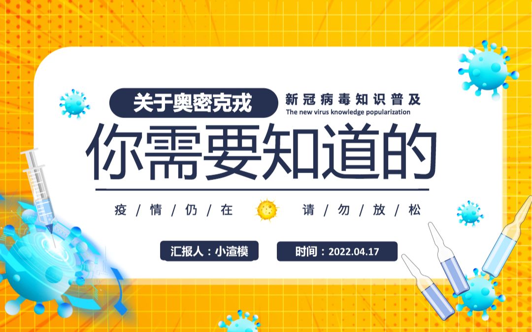 2022关于奥密克戎你需要知道的卡通风新冠病毒知识普及专题课件...