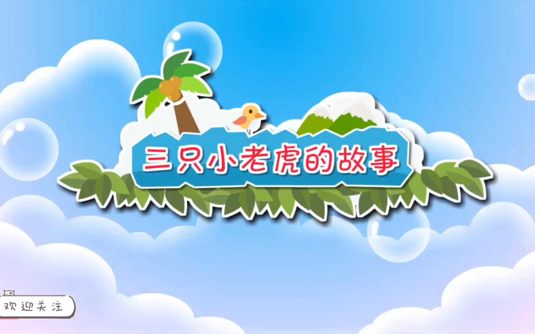 【三年级数学下册】在线课堂《三只小老虎的故事》高清数学动画课,...