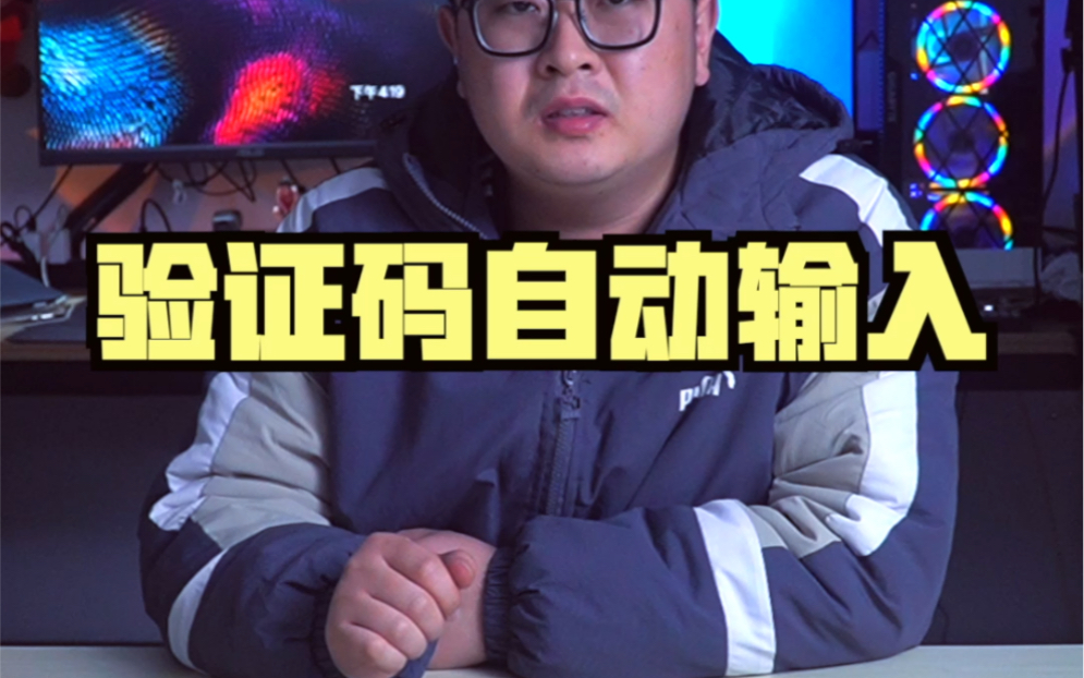 网页验证码自动输入插件-感谢网友的投稿