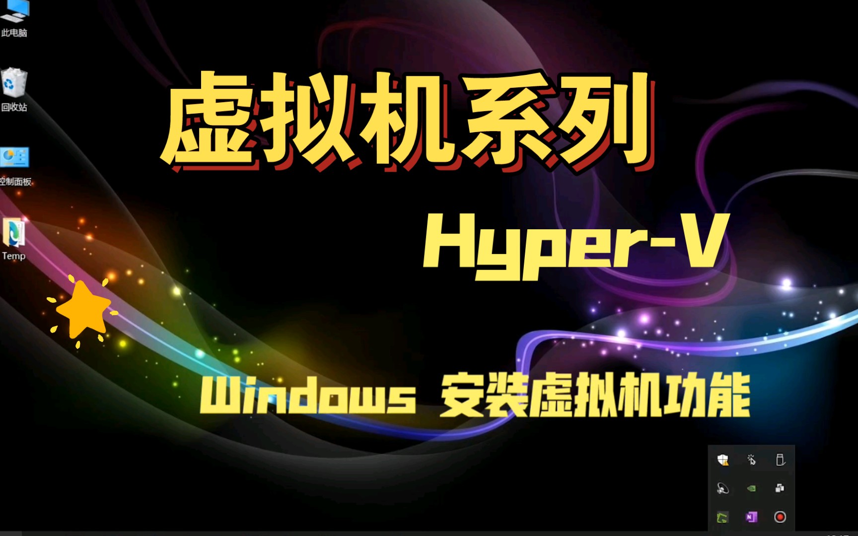 Windows 10启用虚拟机功能,新建Hyper-V虚拟磁盘。