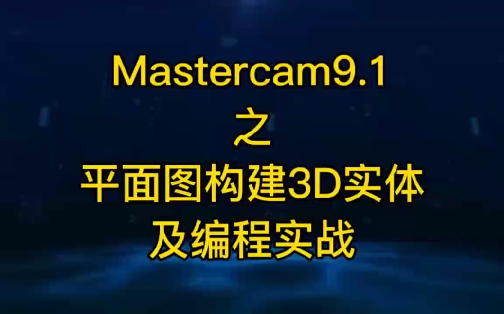 Mastercam9.1之平面图构建3D图及编程实战