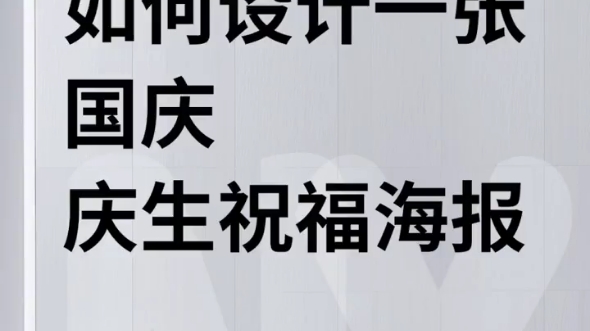 NO.3 如何设计一张国庆庆生祝福海报