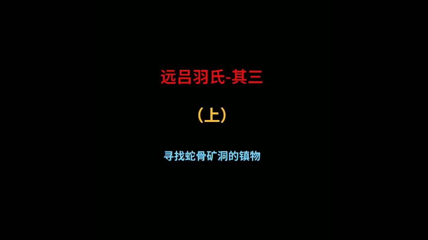 原神远吕羽氏遗事其三(上)寻找龙骨矿洞的镇物,详细视频教学。