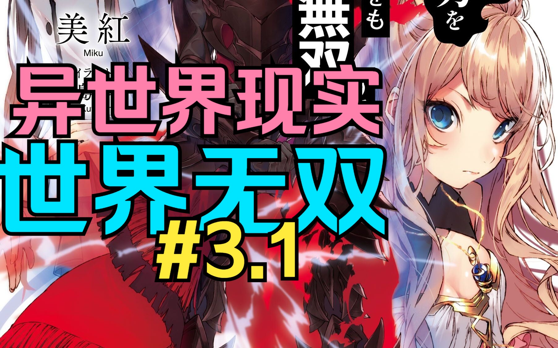 异世界现实世界无双 #3.1