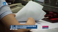浙江:设立100亿基础设施投资基金 重点支持PPP项目建设 浙江新闻...