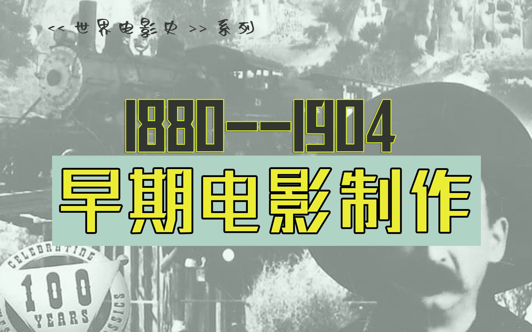 世界电影史:早期电影的制作与发行,由发明到国际化