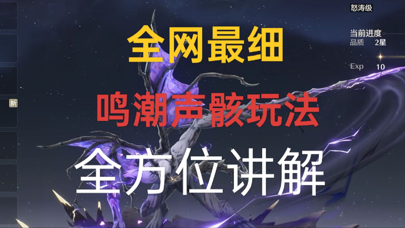 鸣潮声骸全方位解析~全网最细,干货满满!