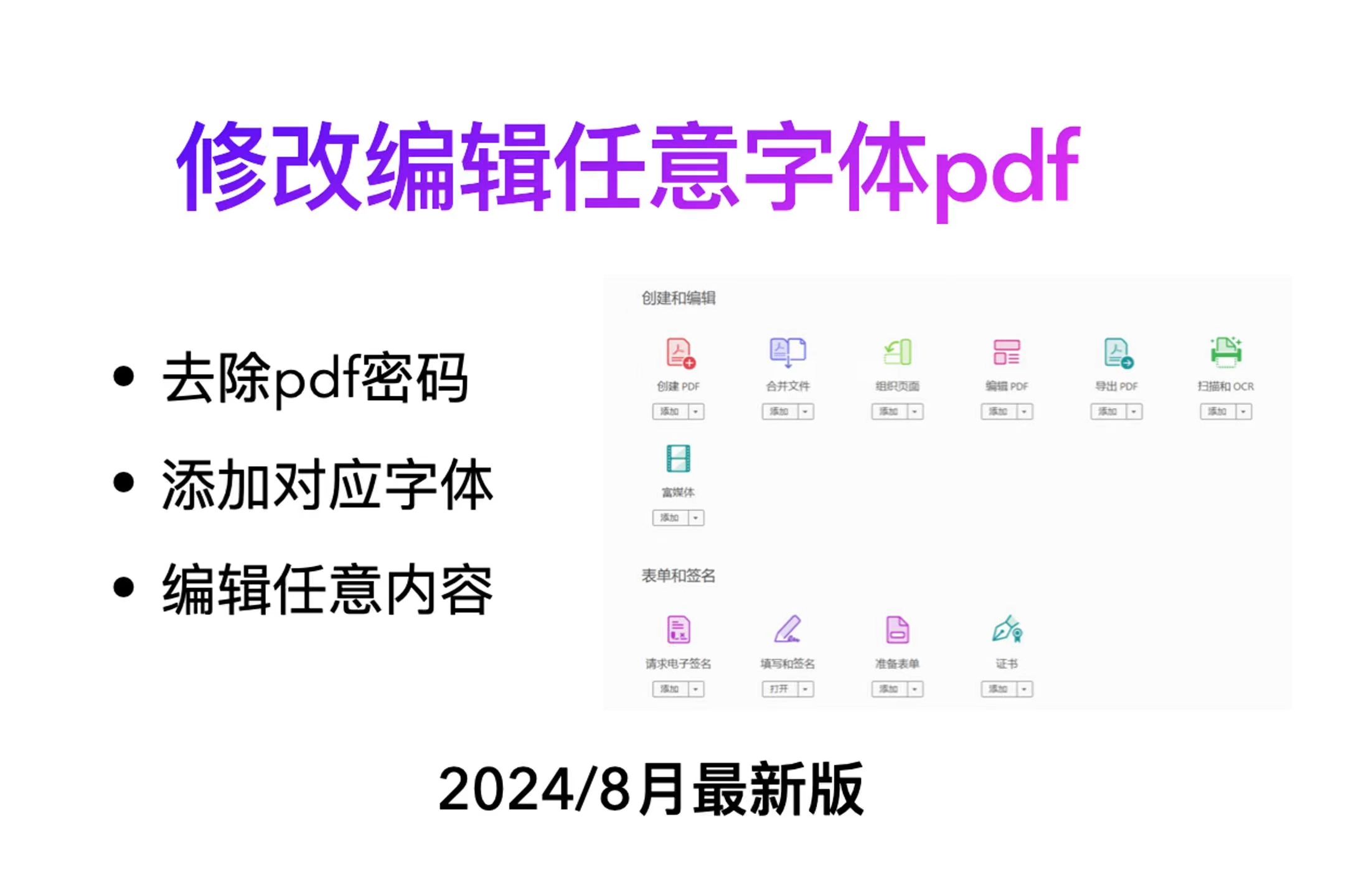 Adobe最强pdf任意无痕编辑/Adobe添加任意字体/pdf密码去除/PDF转...