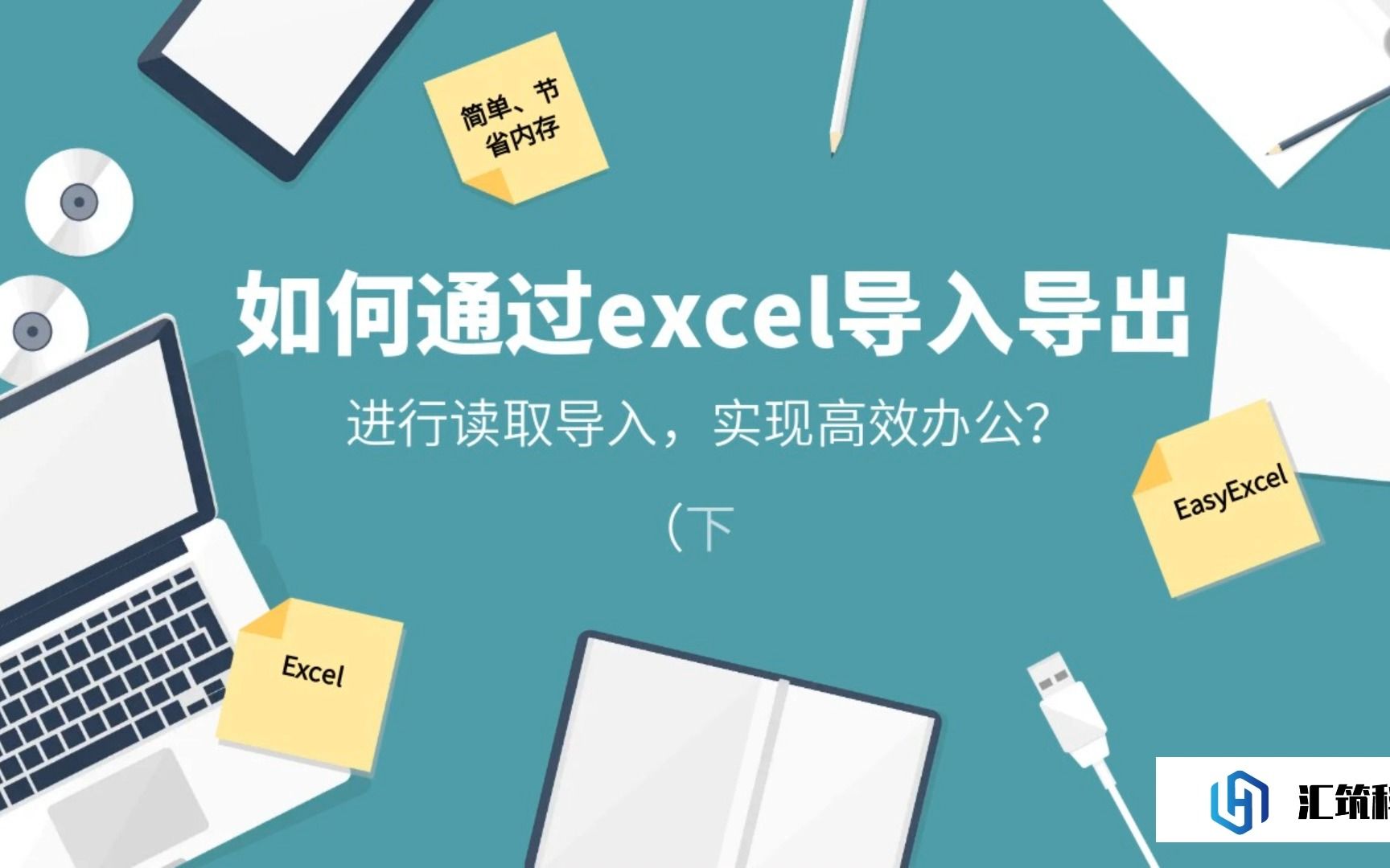 如何通过excel导入导出,进行读取导入,实现高效办公?(下)戳这里找到...