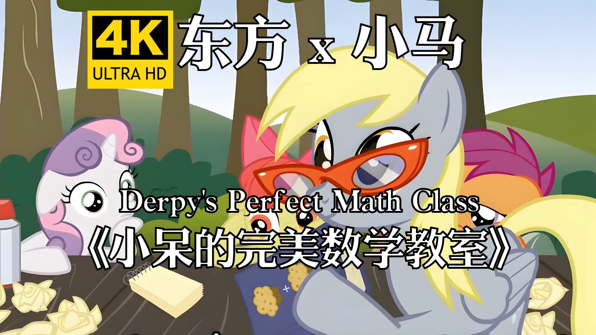 【4K】东方 x 小马-小呆的完美数学教室Derpy's Perfect Math Class