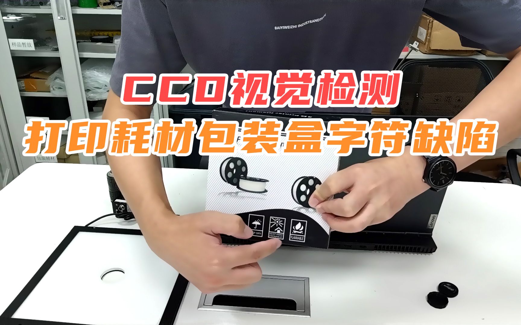 CCD视觉检测,检测内容:打印耗材包装盒字符缺陷