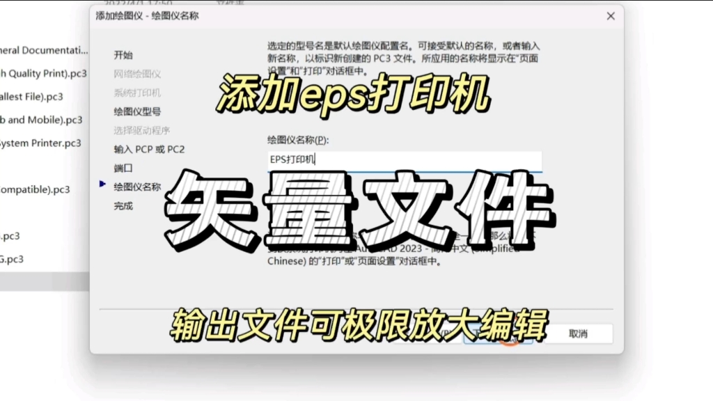 CAD添加EPS打印机可输出矢量文件,不限制大小可编辑无底图,打开PS...