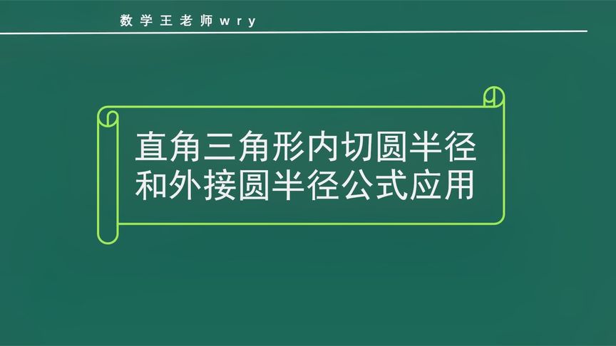 初三数学技巧题,你知道内切圆半径和外接圆半径公式吗?