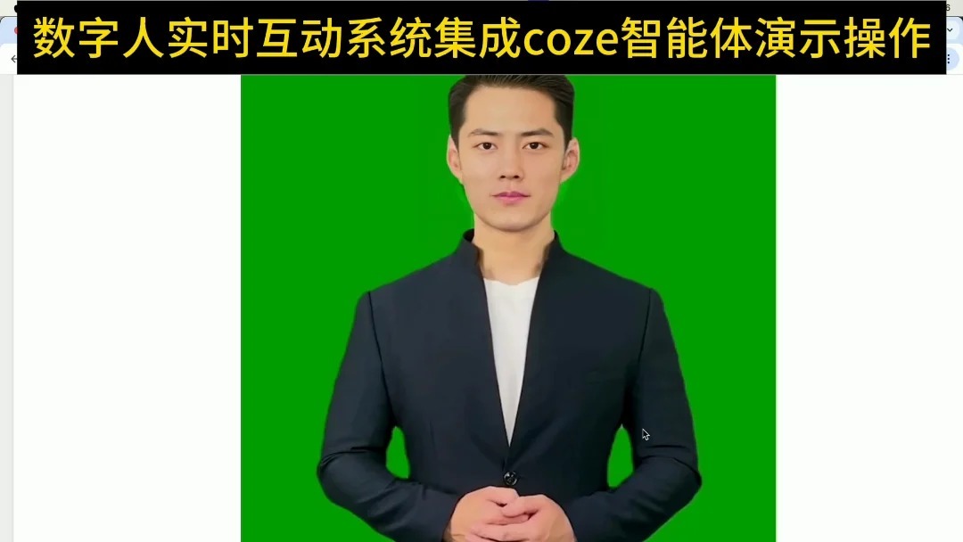 数字人实时互动系统集成coze智能体演示操作