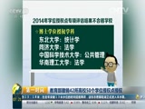 [第一时间]教育部撤销42所高校50个学位授权点授权