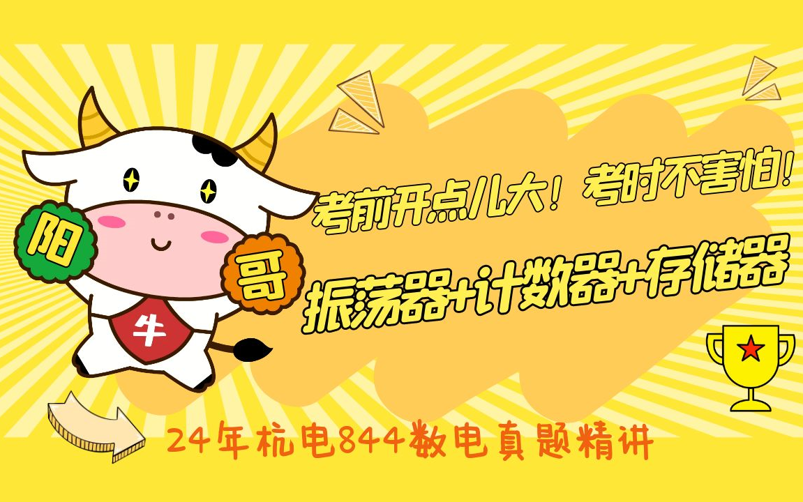 考前开点儿大,考时不害怕!“环形振荡器+计数器+存储器”能碰撞出...