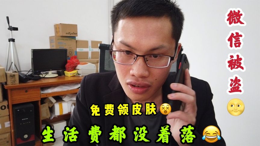 弟弟急忙来电话,领王者荣耀皮肤,微信号被注销了!