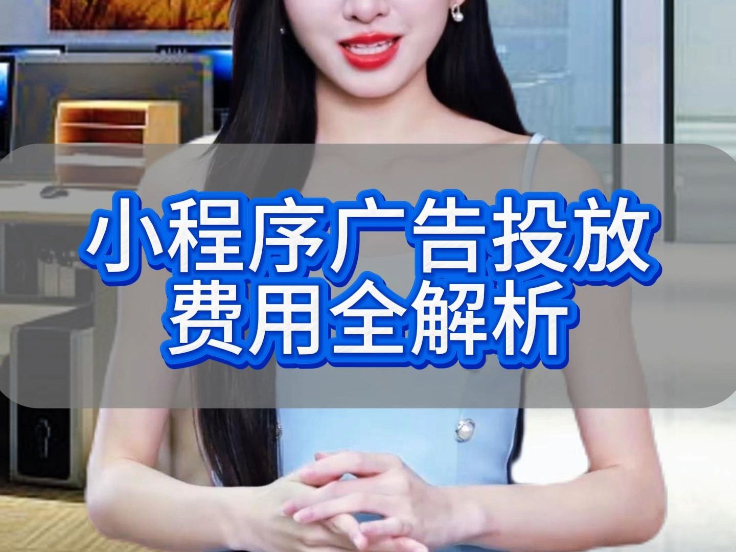 小程序广告投放怎么收费?费用价格表一目了然!