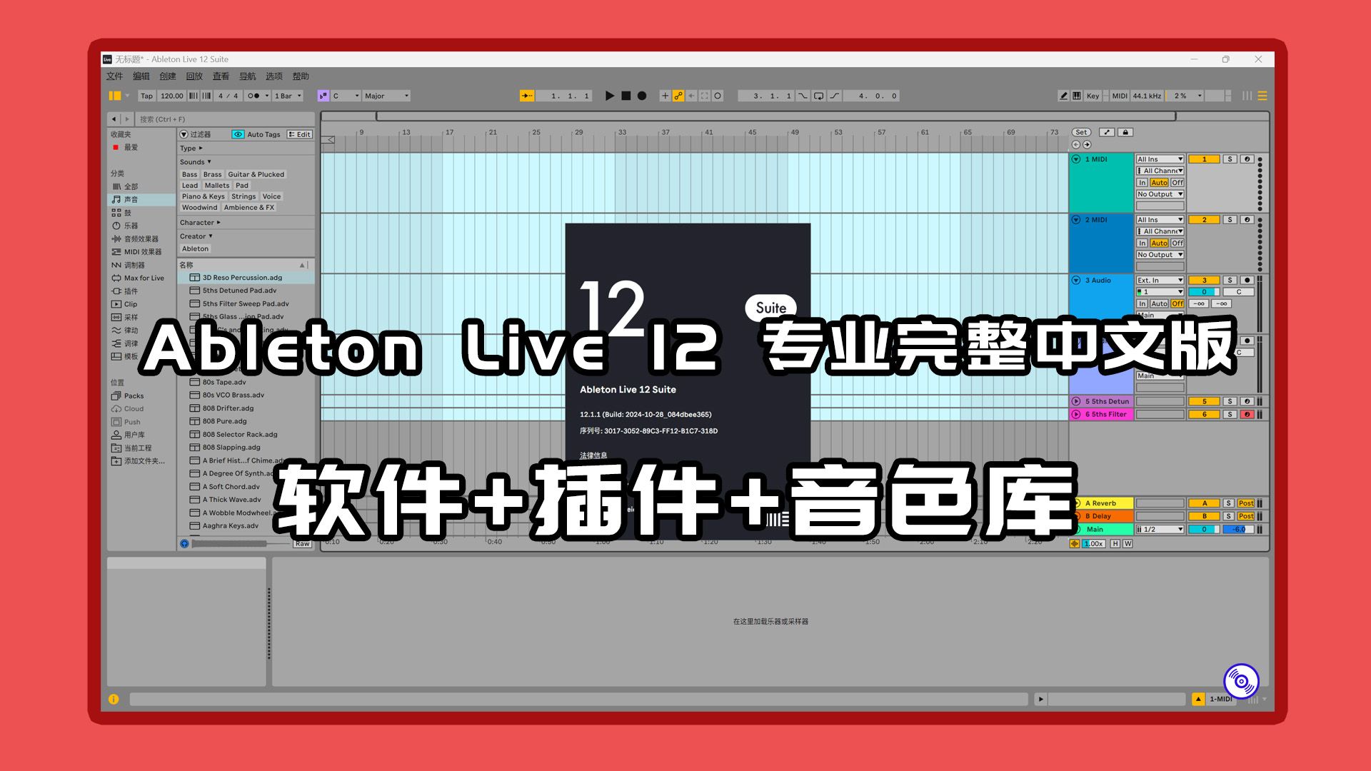 专业中文版!Ableton Live12 最新专业完整版的下载安装教程!软件+插件...