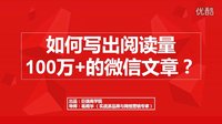 巨信商学院一分钟营销17:如何写出阅读量100万+的微信爆款文章?