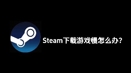 Steam下载游戏慢怎么办?试试这个不止快还很稳#Steam#UU加速器#...