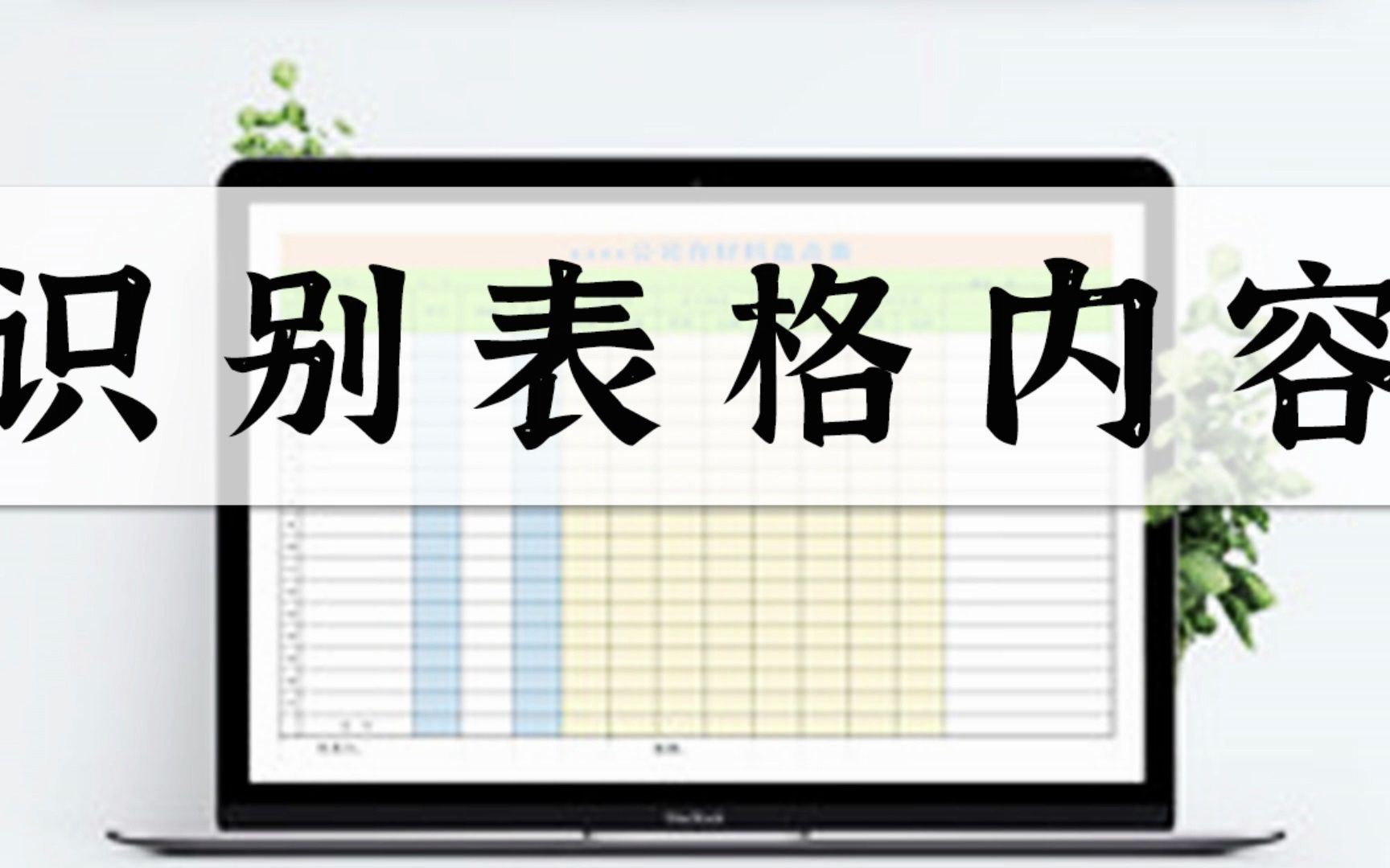 如何识别表格内容?十秒教会你