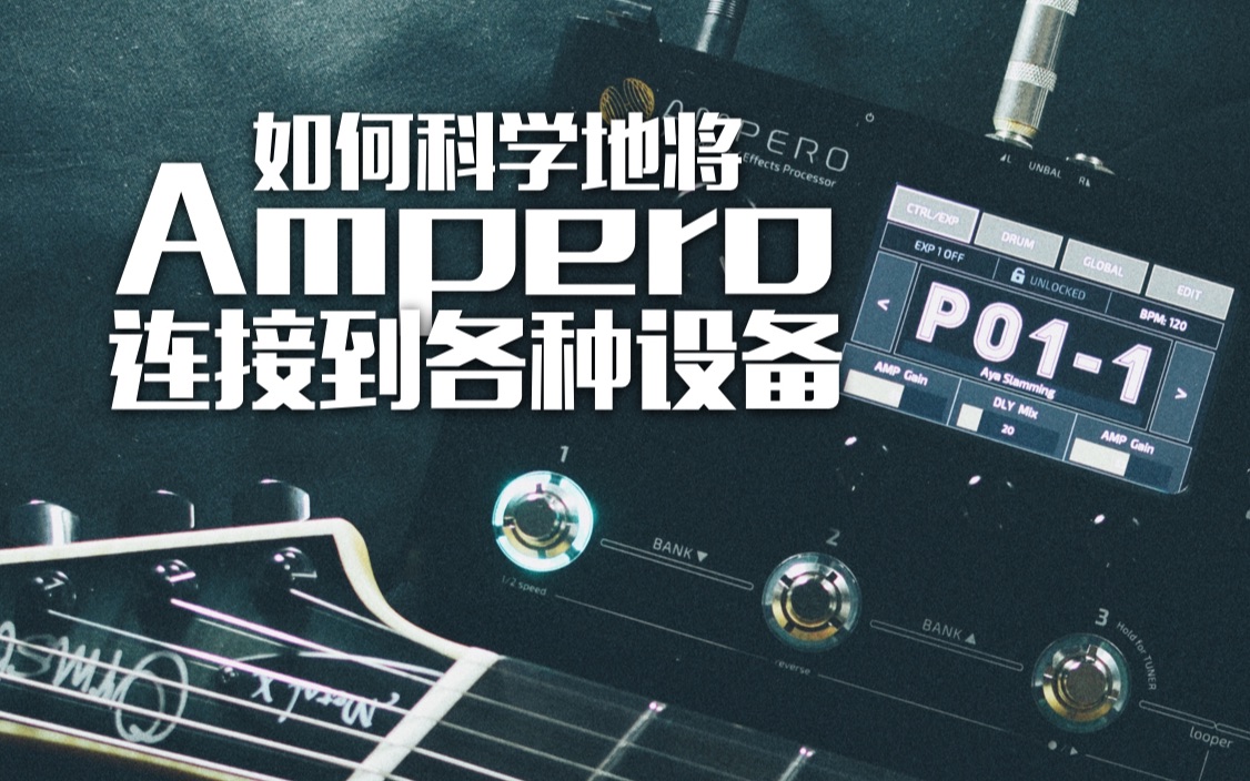 【Ampero科普系列】如何科学地将Ampero连接到各种设备?